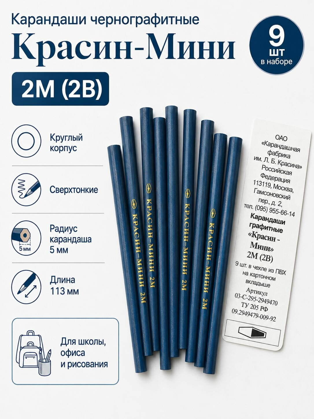 Карандаши чернографитные Красин-Мини 2М 2B, незаточенные, круглые, 9 шт, длина 113 мм