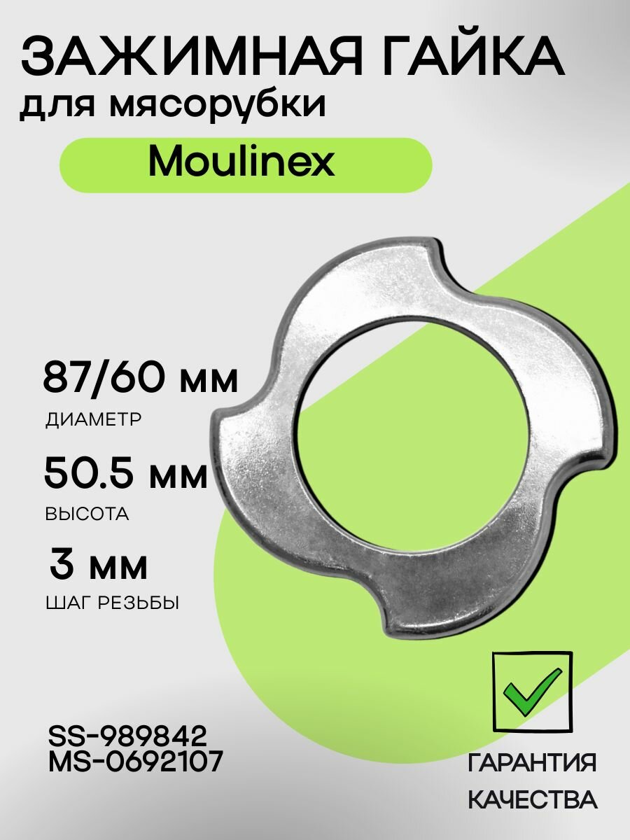 Гайка для мясорубки Moulinex (Мулинекс) зажимная гайка корпуса, MS-0692107, SS-989842