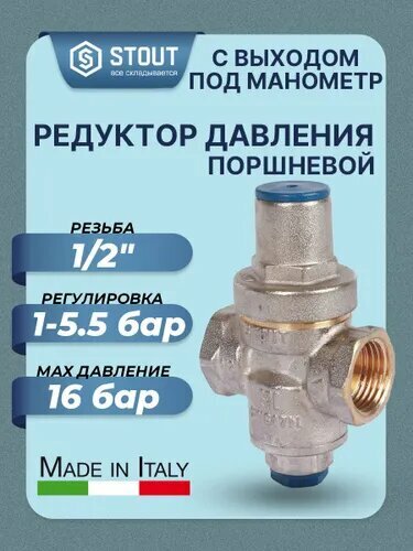 Регулятор давления поршневой STOUT - 1/2"; (ВР/ВР, PN16, Tmax 130С, с выходом для манометра, OR)