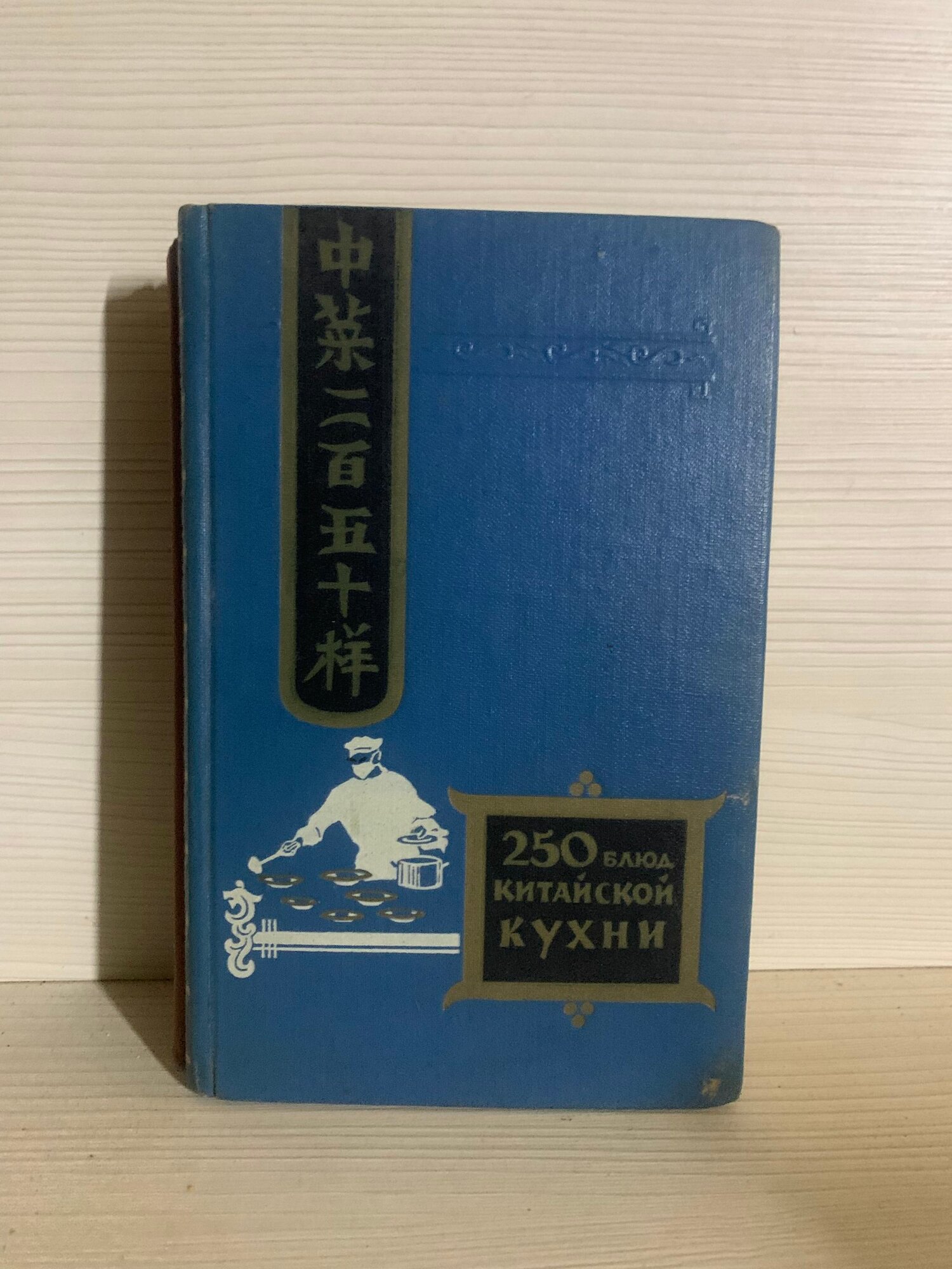 Двести пятьдесят блюд китайской кухни