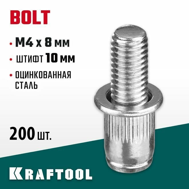 Заклепки винтовые, стальные Bolt, штифт 10 мм, М4 х 8 мм, 200 шт, KRAFTOOL