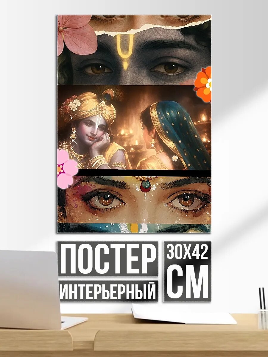 Плакат постер Божественная пара Кришна