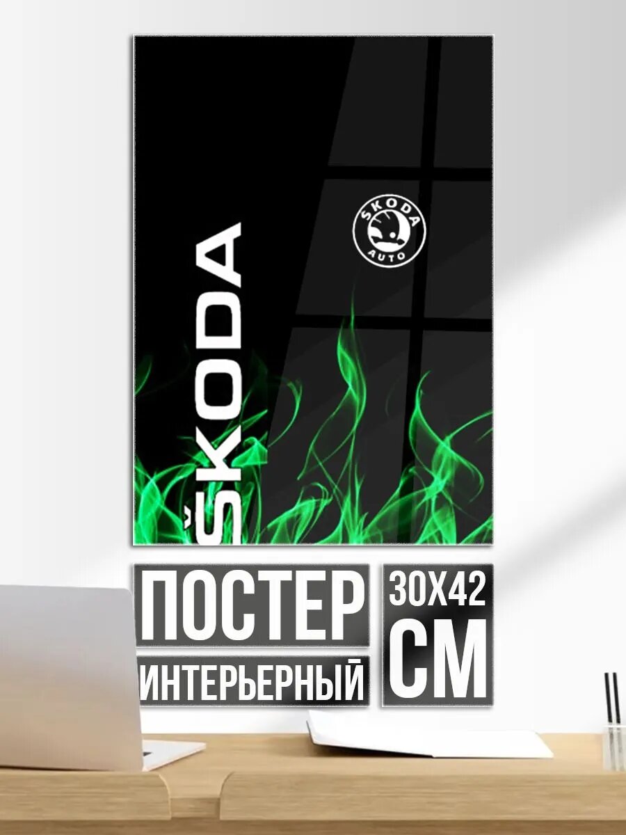 Постер на стену Skoda