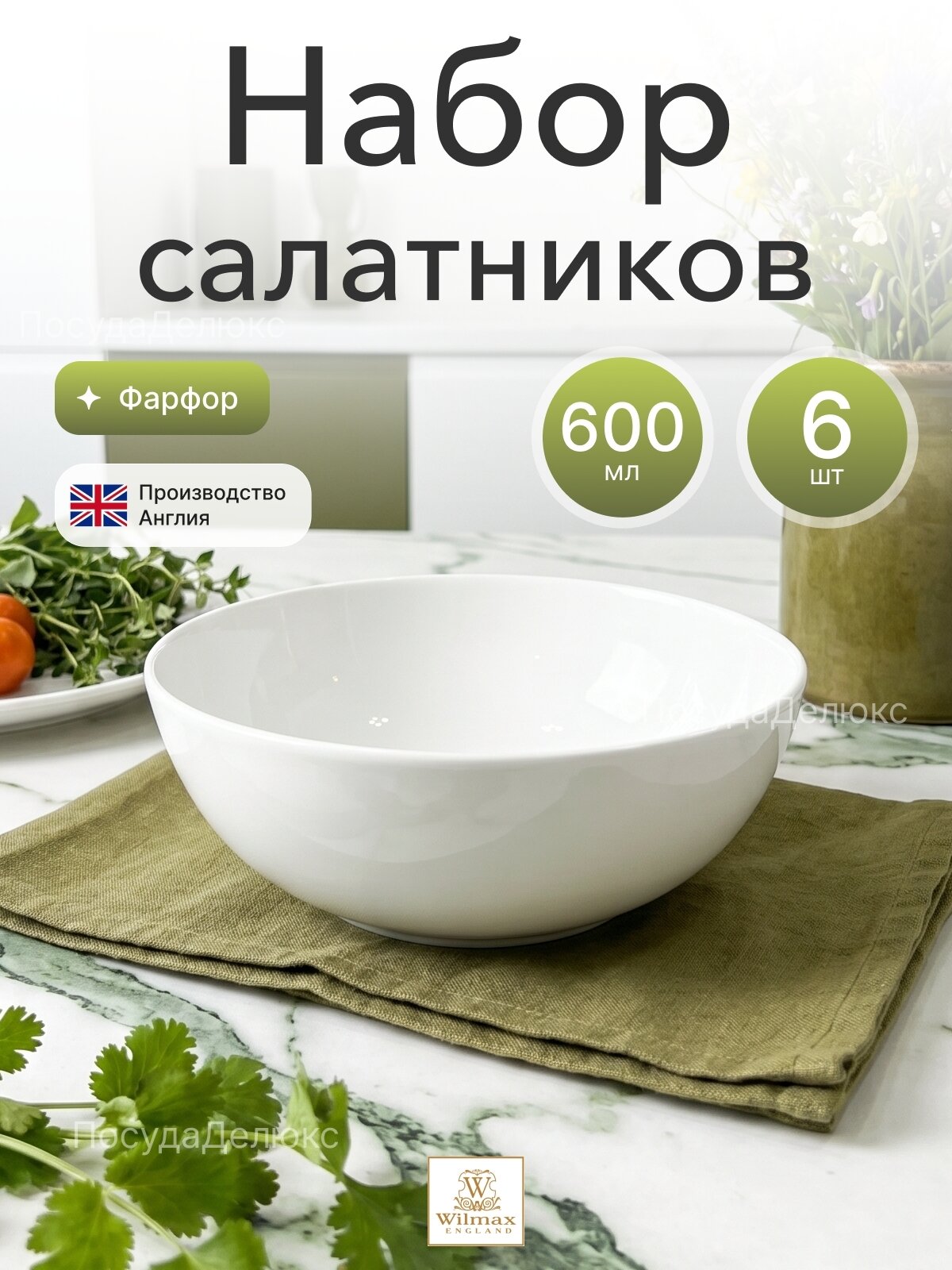 Набор салатников диаметр 140 мм 600 мл Wilmax