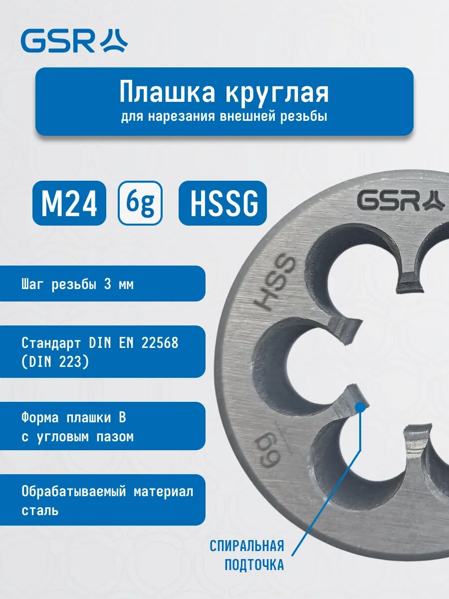 Плашка круглая M24 для нарезания резьбы DIN EN 22568 (DIN 223) HSS-G B 6g GSR B00402310