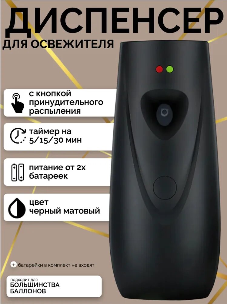 Автоматический диспенсер для освежителя воздуха