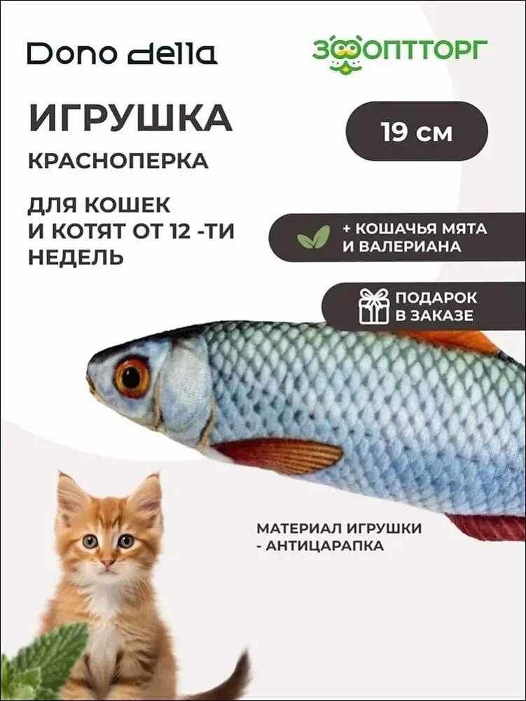 Игрушка Dono Della "Рыба красноперка" с кошачьей мятой и валерианой для кошек, 19 см.