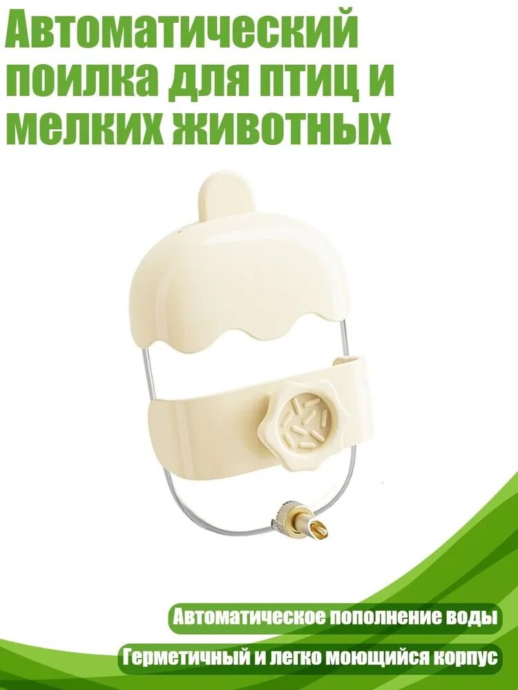Автоматический поилка для птиц и мелких животных, mi se