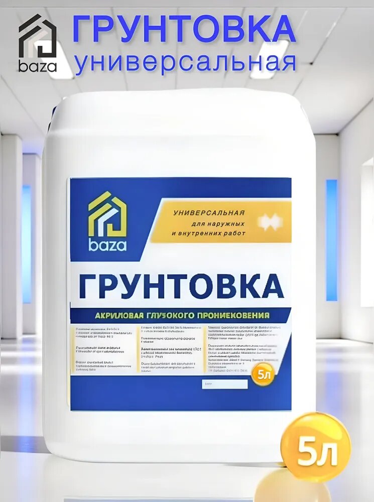 Грунтовка глубокого проникновения, для стен и потолков, универсальная baza 5л под обои, плитку, штукатурку, бетон, наливной пол, гипсокартон, дерево, цемент, покраску.