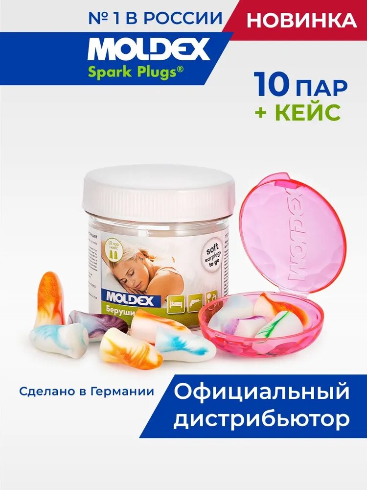 Беруши для сна 10 пар Moldex Spark Plugs с кейсом противошумные от храпа и шума