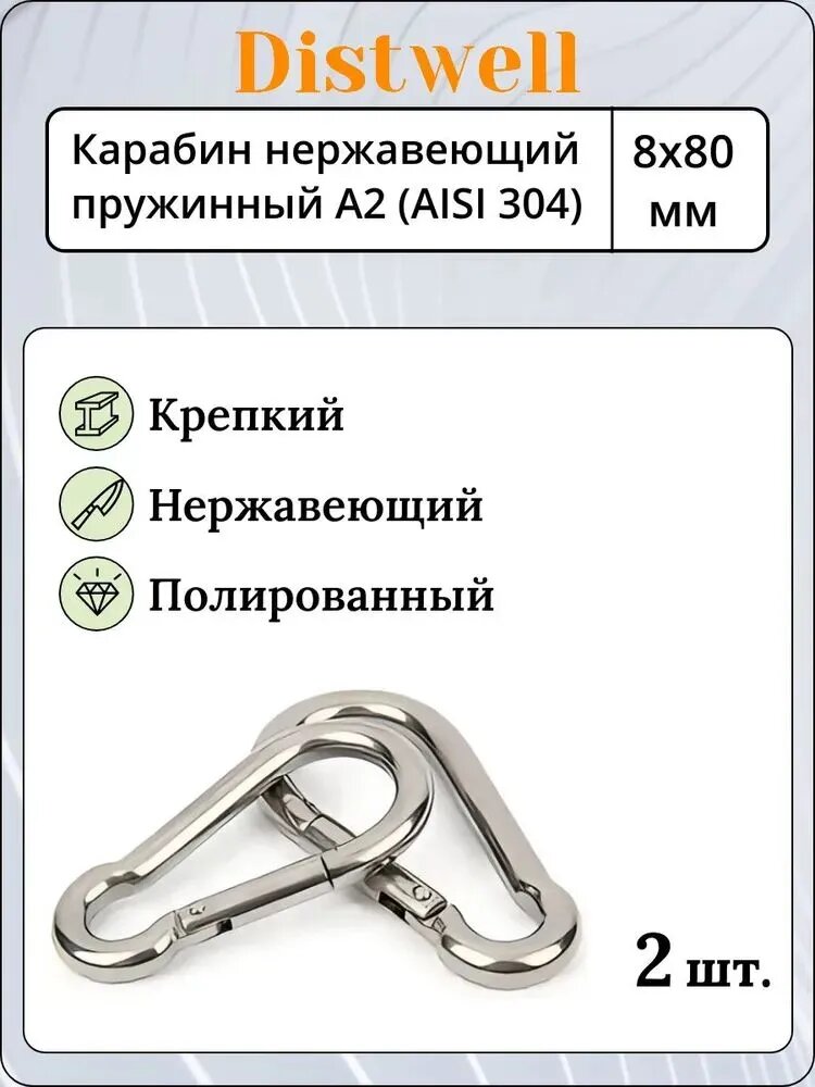 Карабин нержавеющий пружинный 8х80 мм для альпинизма, качелей, цепи и растяжек - 2 шт.