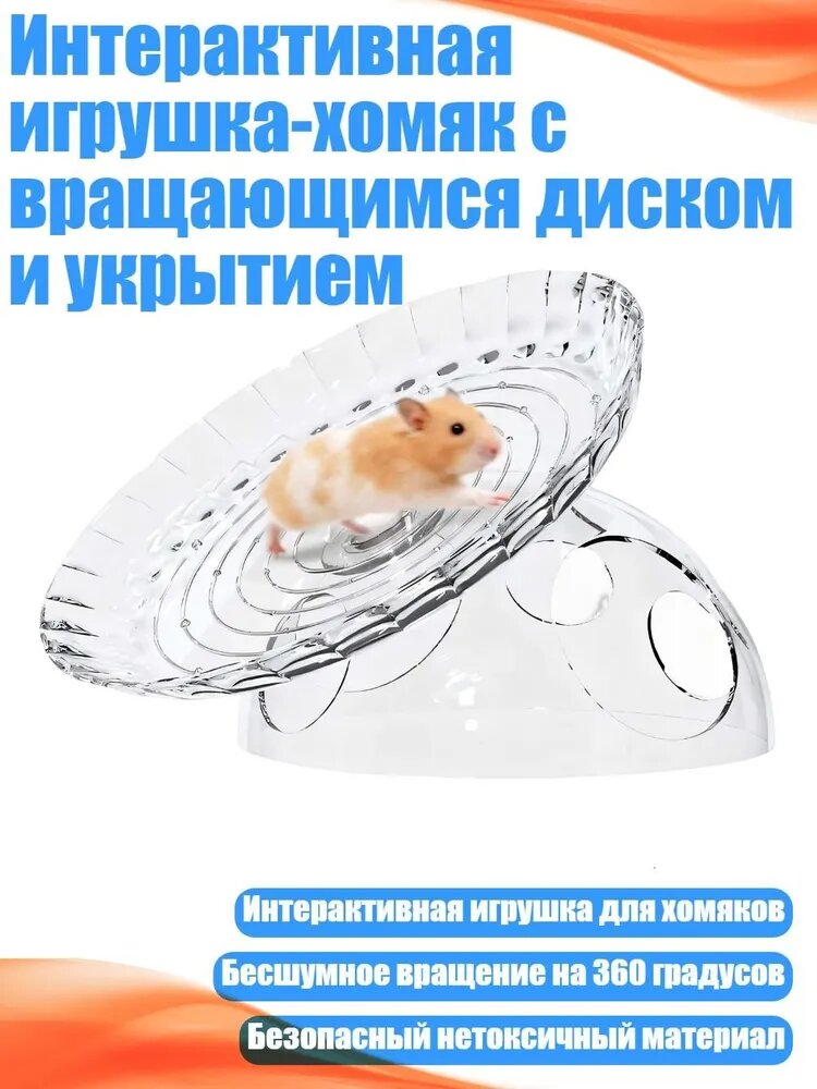 Интерактивная игрушка-хомяк с вращающимся диском и укрытием, Четкий