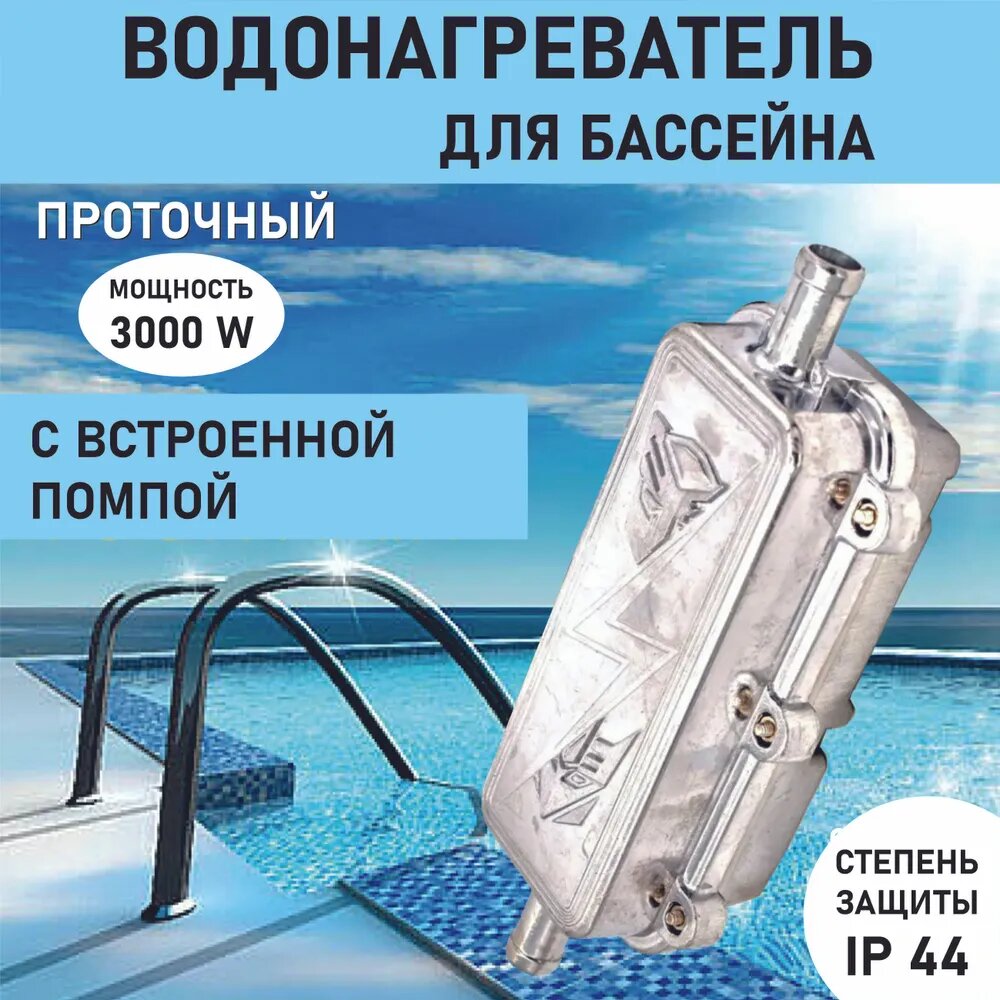 Водонагреватель для бассейна