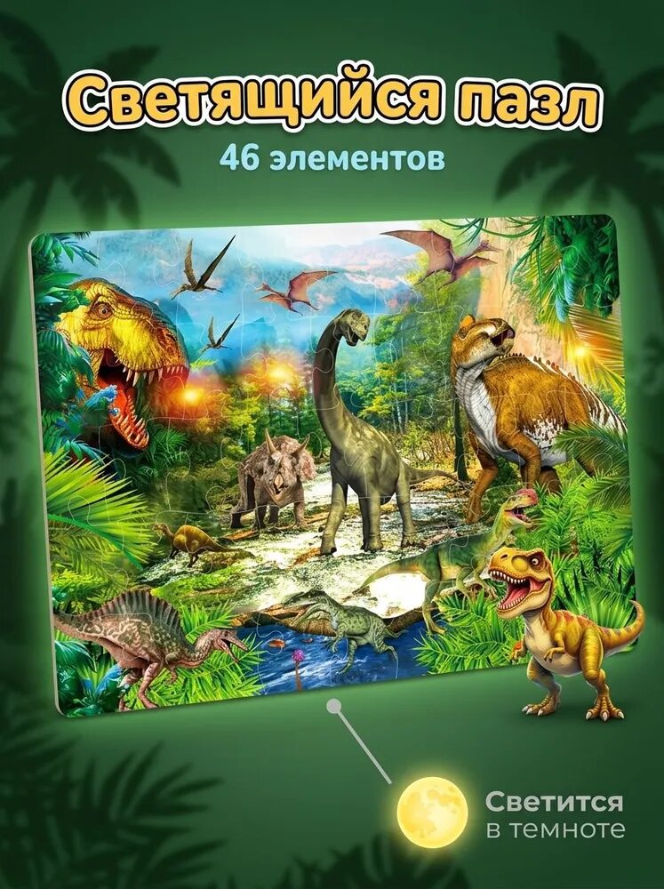 Пазл динозавр светящийся, 46 элементов, детский