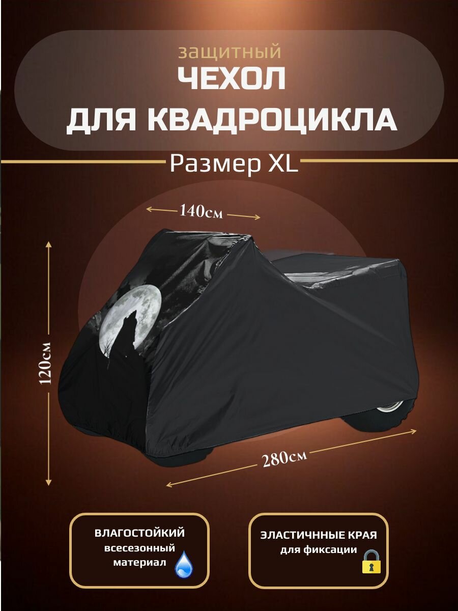 Чехол для квадроцикла длиной до 2,5 м, Размер XL, Защита от влаги и пыли, Тент высокой прочности, С печатью