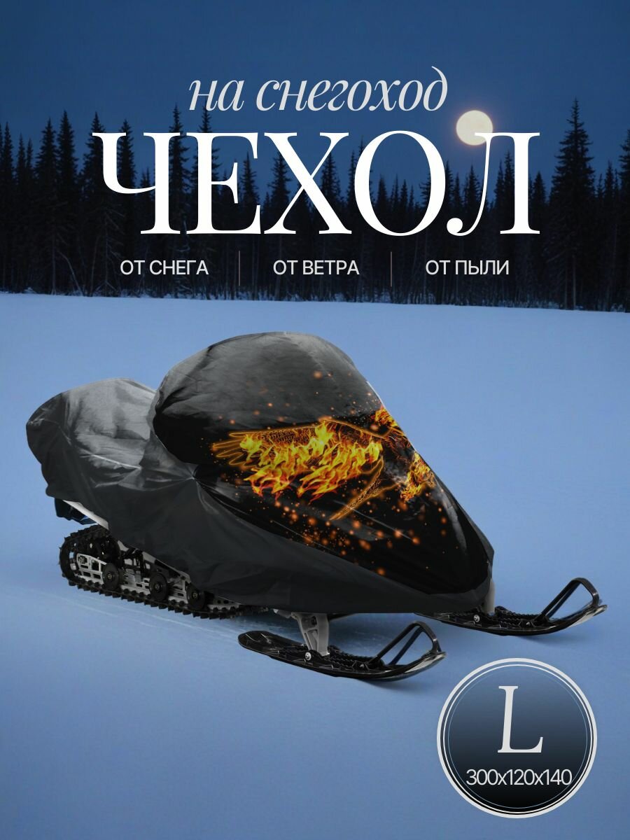 Защитный тент на снегоход "Snow" длиной менее 3м, Размер L, Защита от снега влаги и пыли, Чехол с печатью
