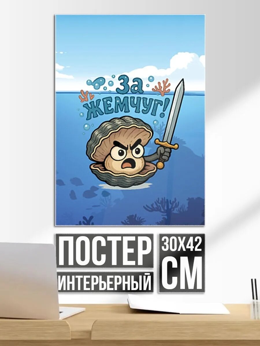 Постер на стену Жемчуг с мечем
