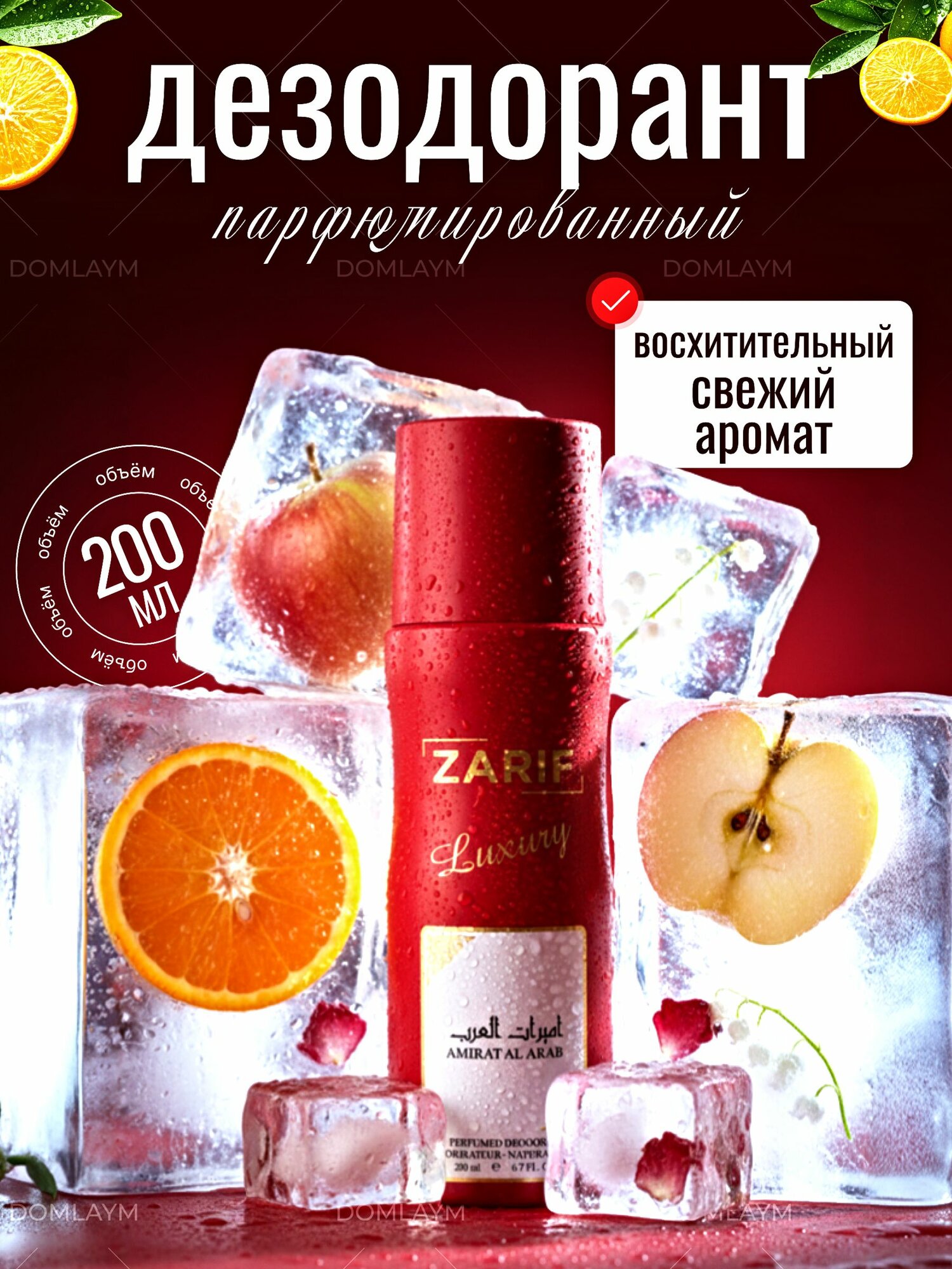 Дезодорант Zarif Luxury, восточно-фруктовый аромат, без солей алюминия, парфюмированный спрей, 200 мл