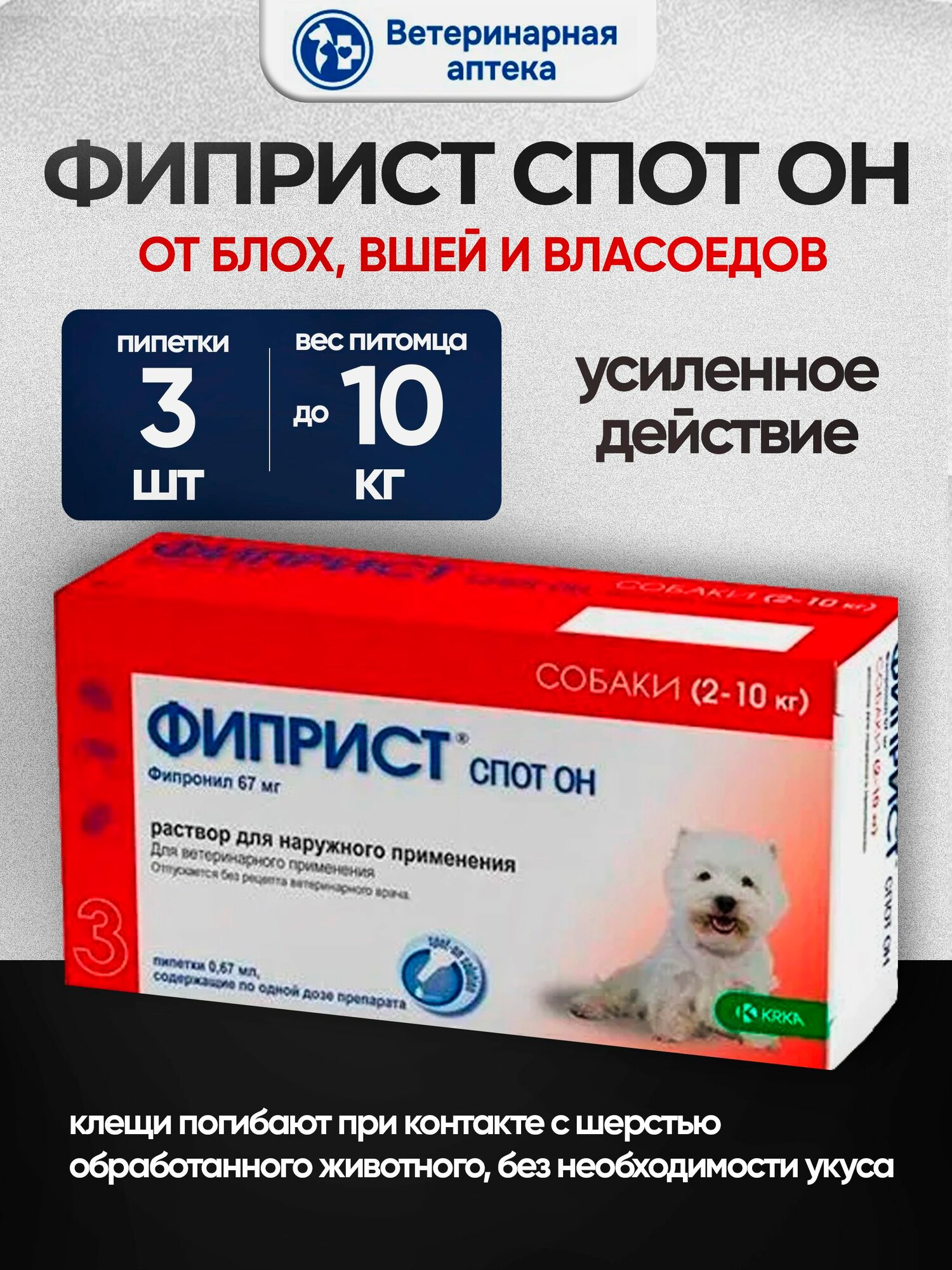 Фиприст Спот Он для собак 2-10 кг 67 мг/0,67 мл ( 3 Пипетки в упаковке )