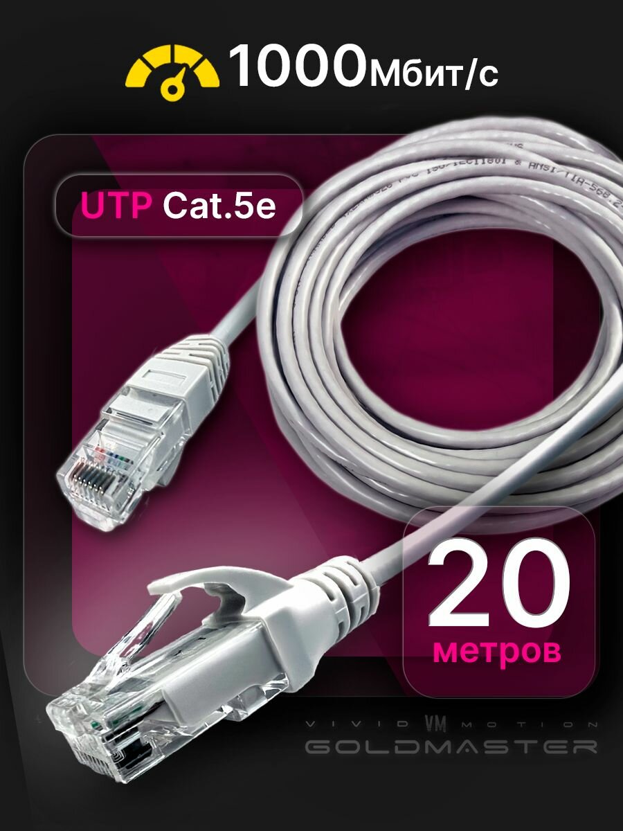 Интернет кабель 20 метров патч корд сетевой провод lan UTP 5е RJ45 ethernet