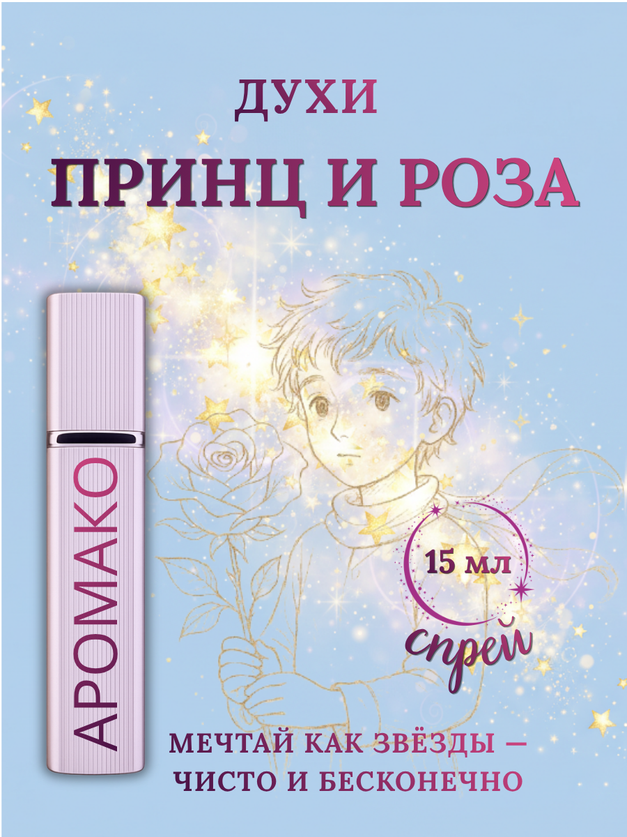 Духи AromaKo Принц и Роза, фужерный аромат, 15 мл, спрей