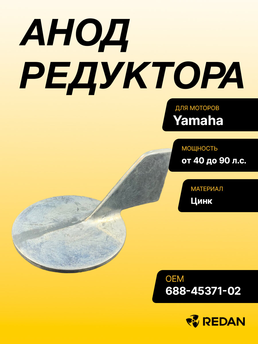 Анод редуктора Yamaha 60-90, F40-50 () (688-45371-02) (Omax)