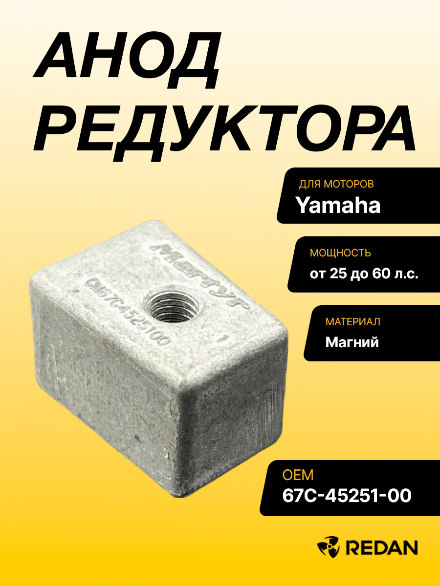 Анод кавитационной плиты Yamaha 40-50, F25-F60 MG (Магниевый) (67C-45251-00) (MARTYR)