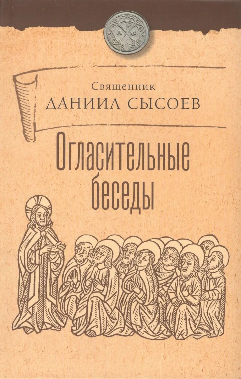 Огласительные беседы [Цифровая книга]
