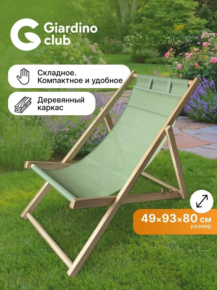 Кресло шезлонг складное GIARDINO CLUB для отдыха сада дачи