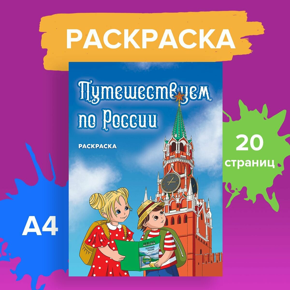 Раскраска "Путешествуем по России"