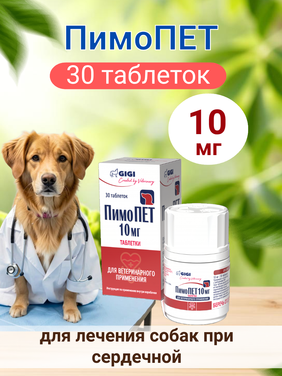 ПимоПЕТ 10 мг. 30 таблеток от сердечной недостаточности