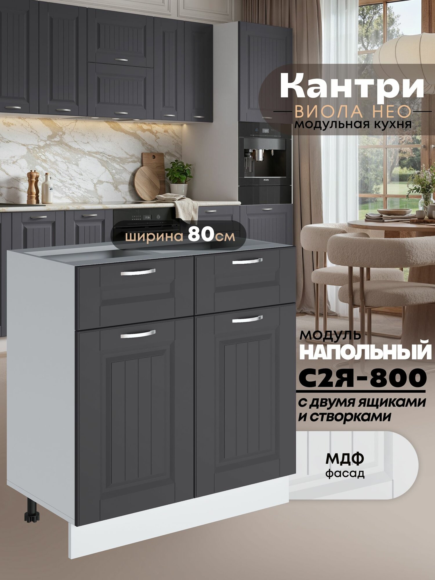 Кухонный модуль напольный с выдвижными ящиками и створками Виола Нео Кантри С2Я-800 (Графит нубук/Белый шагрень)
