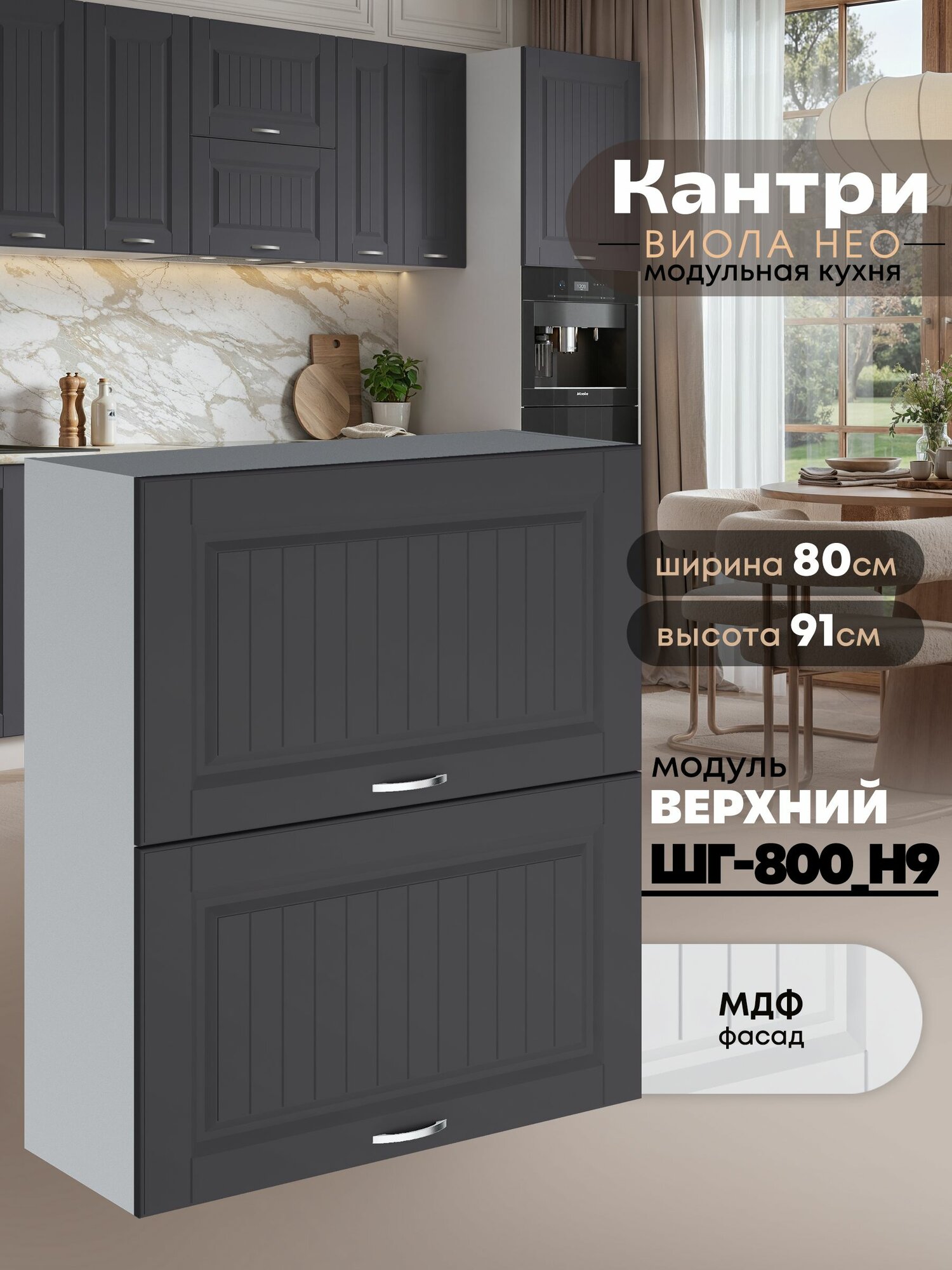 Кухонный модуль навесной с откидными створками Виола Нео Кантри ШГ-800(Н9) (Графит нубук/Белый шагрень) высота 91,4см