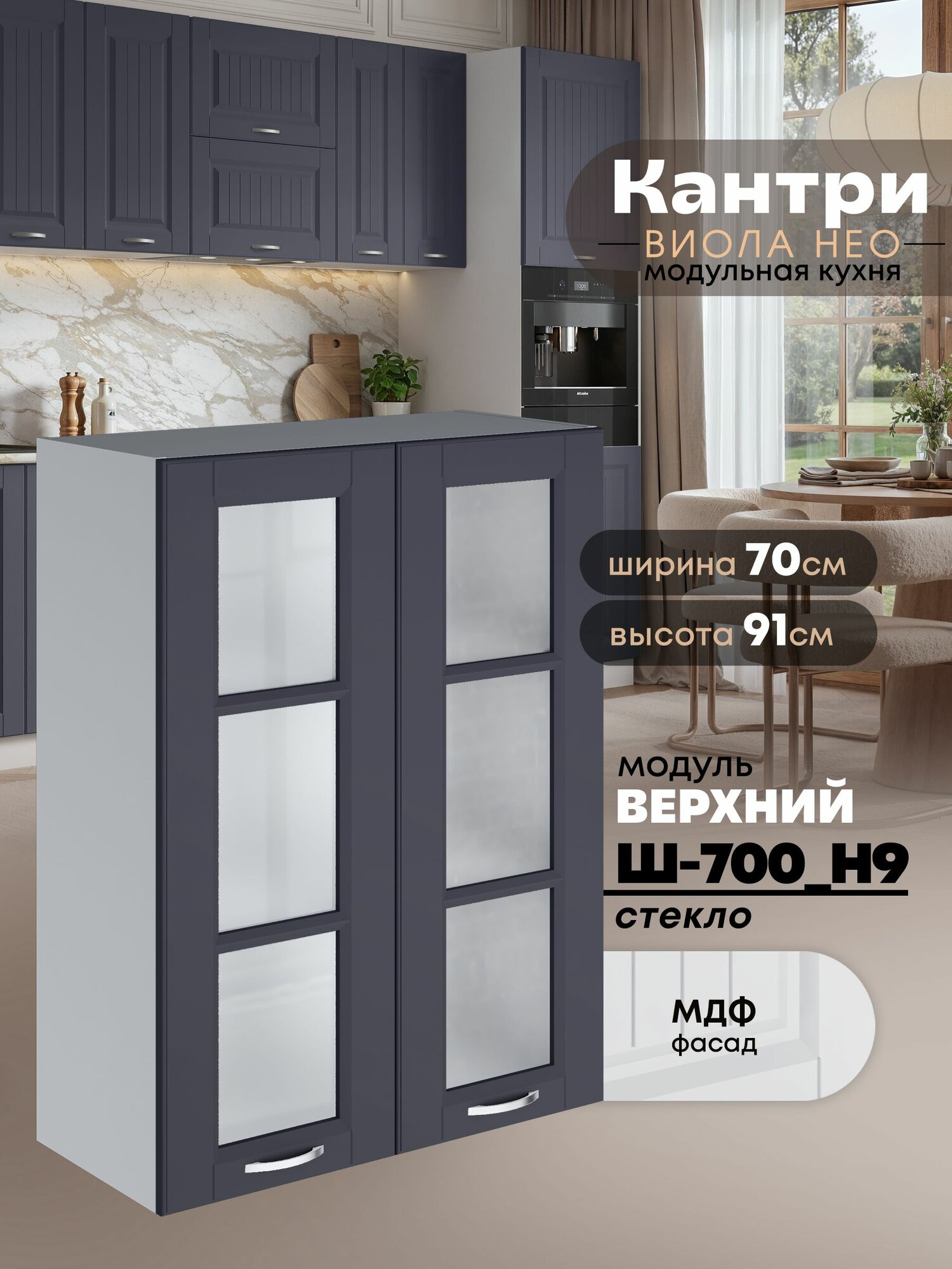 Кухонный модуль навесной с двумя створками Виола Нео Кантри Ш-700(Н9)-стекло (Маренго/Белый шагрень) высота 91,4см