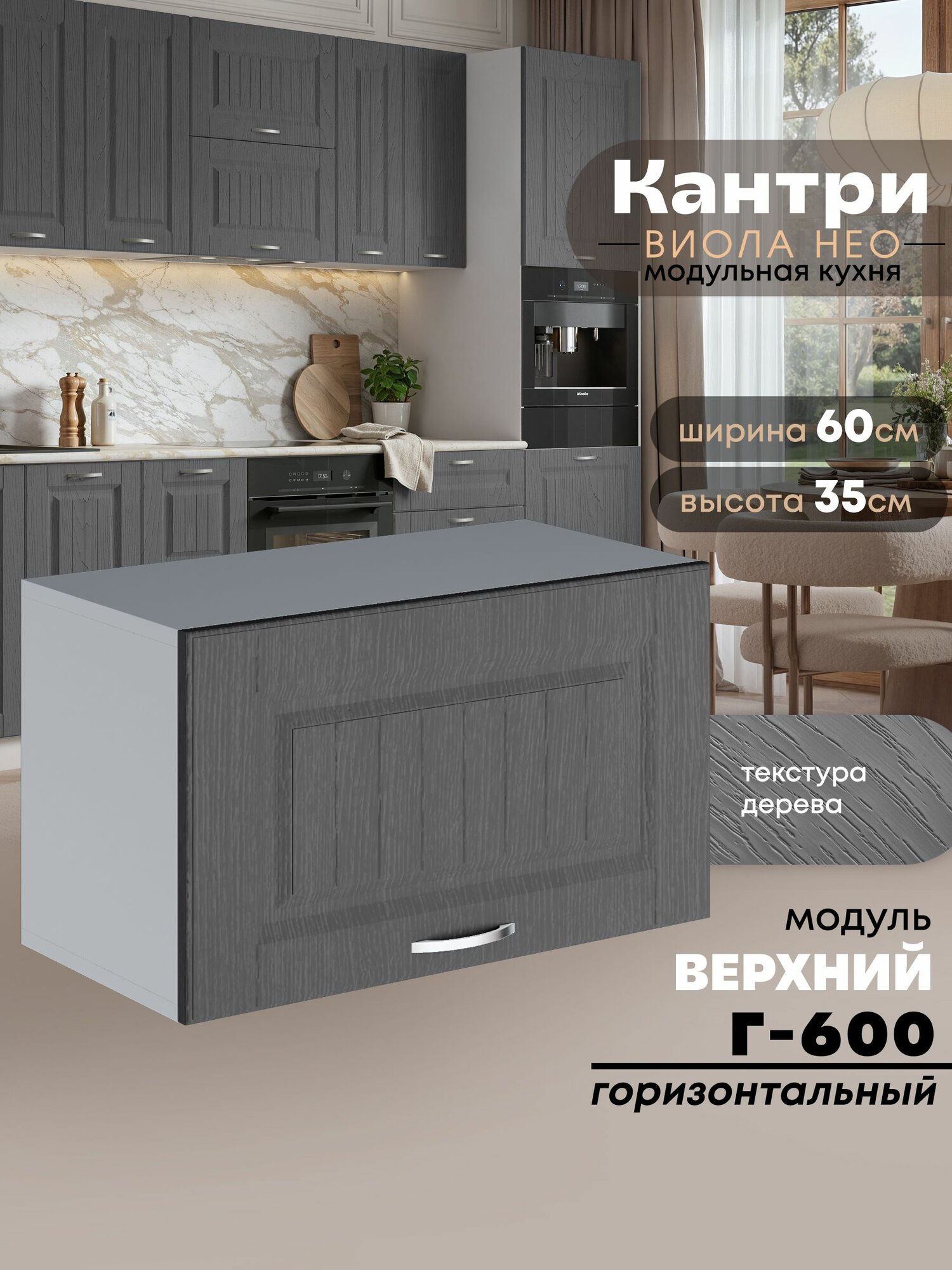 Кухонный модуль навесной горизонтальный Виола Нео Кантри Г-600 (Графит структурный/Белый шагрень) 35,3см