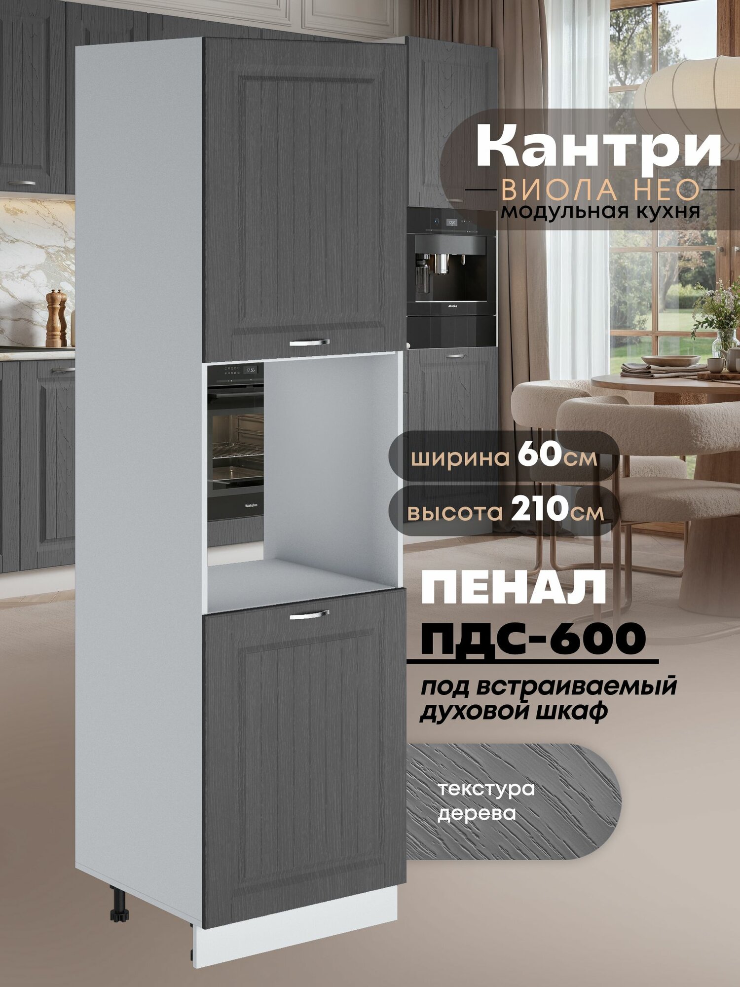 Шкаф-пенал для кухни под духовой шкаф Виола Нео Кантри ПДС-600 (Графит структурный/Белый шагрень)