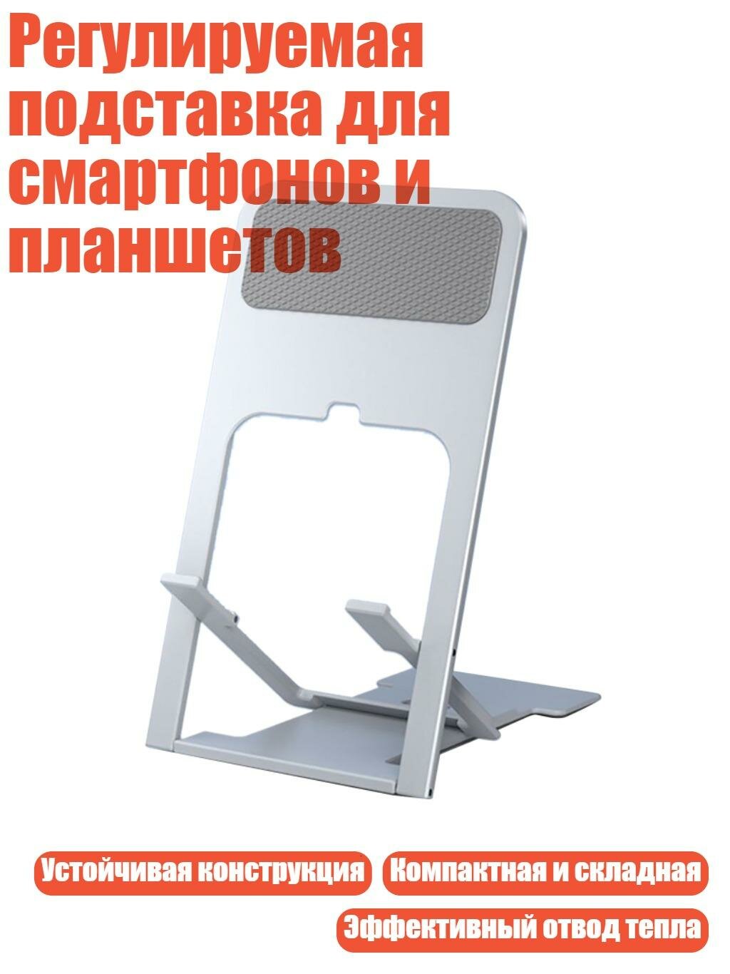Регулируемая подставка для смартфонов и планшетов, Серебро