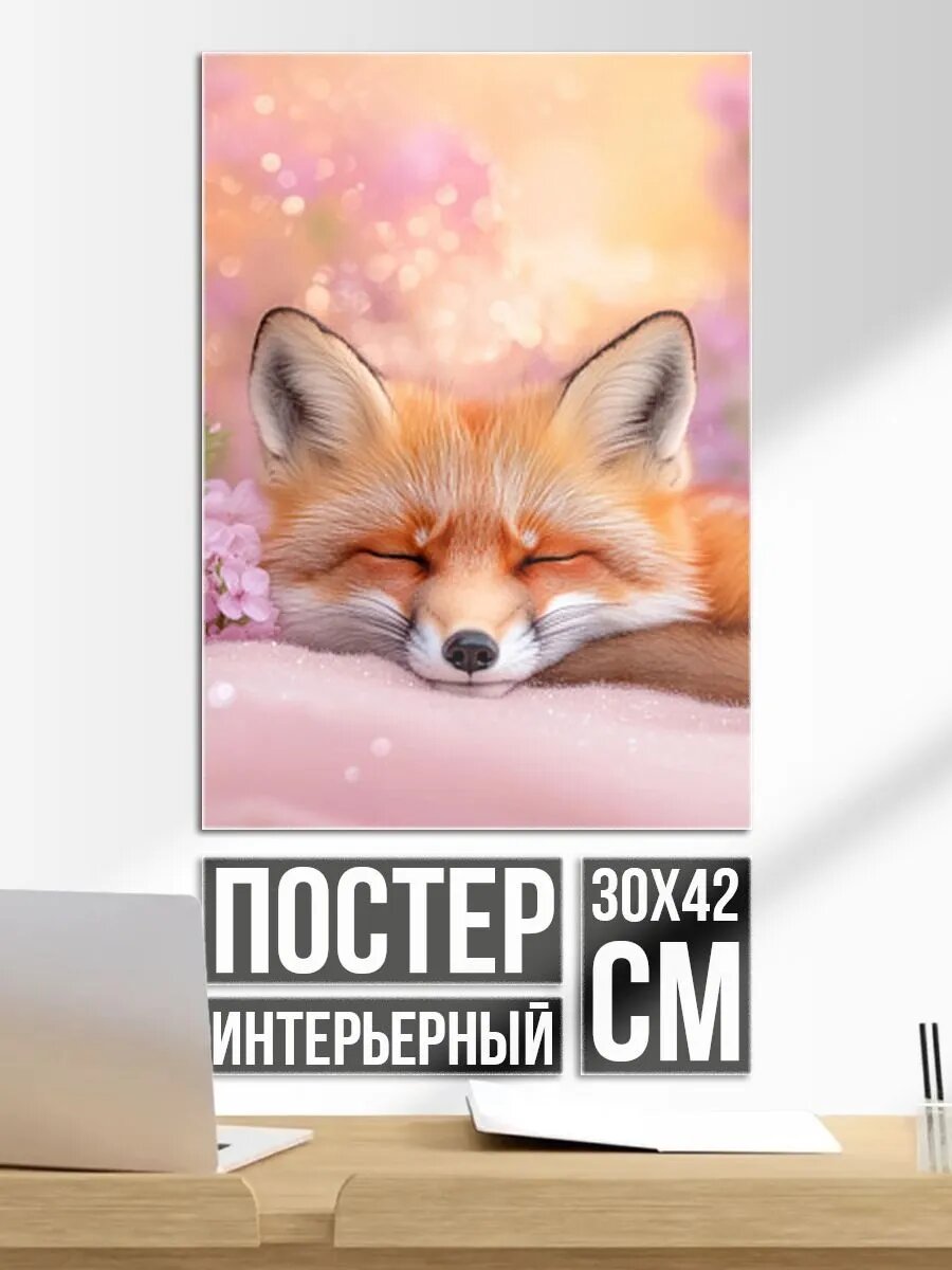 Постер на стену Милая лисичка и сирень