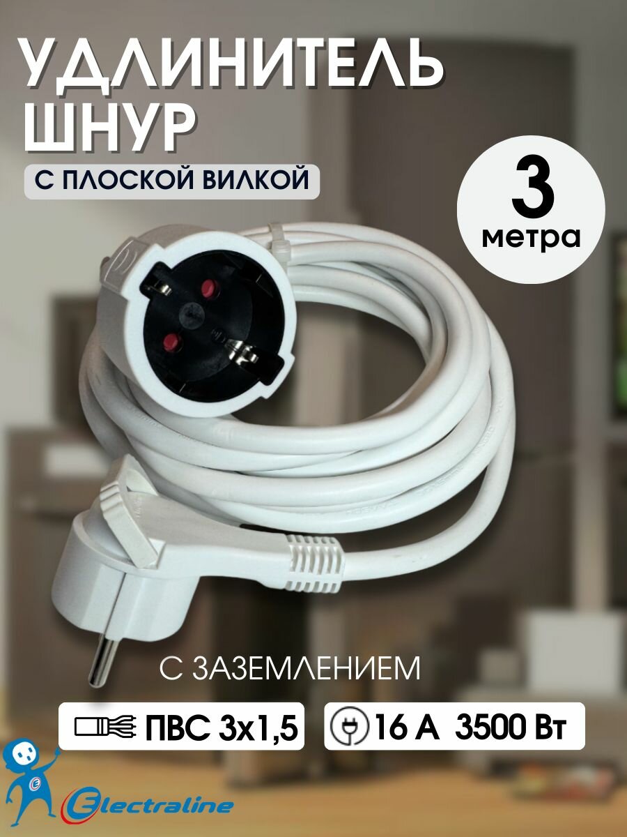 Удлинитель сетевой 3 метра шнур с плоской вилкой и одной розеткой провод 3х1,5 мм2 с заземлением бытовой силовой удлинитель-розетка