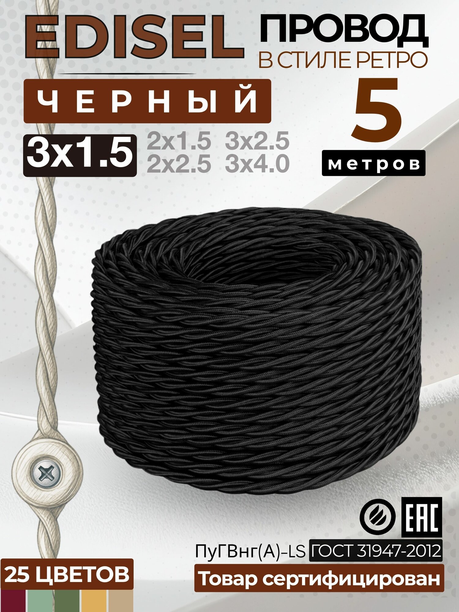 Ретро проводка, витой провод, EDISEL ПРВ 3х1,5 ГОСТ, Черный, 5 м