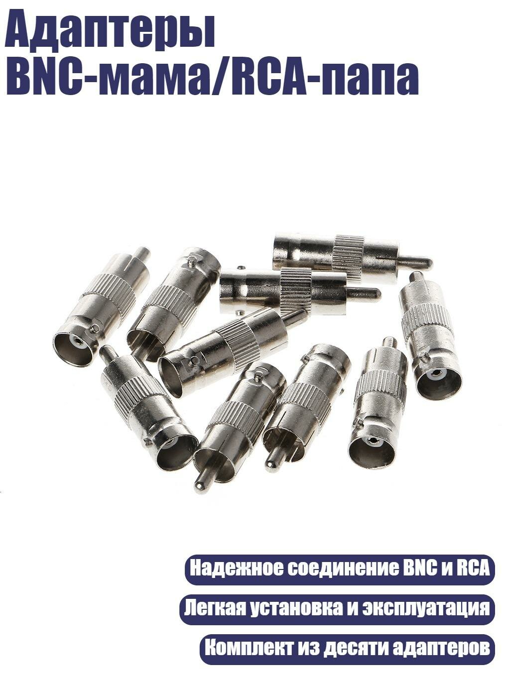 Адаптеры BNC-мама/RCA-папа, Серебро