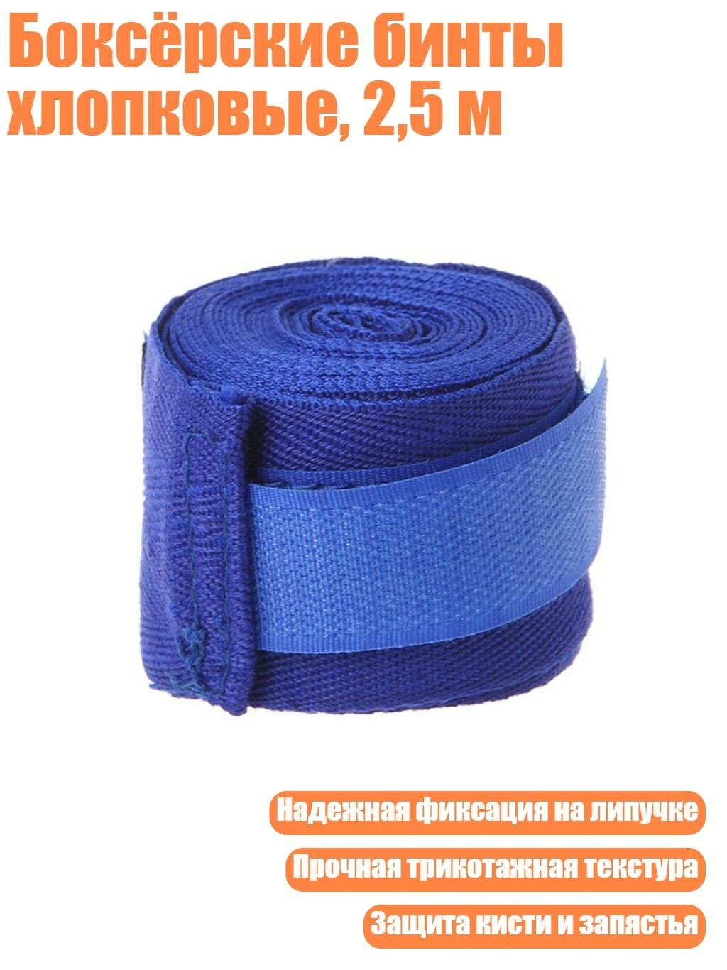 Боксёрские бинты хлопковые, 2,5 м, Синий