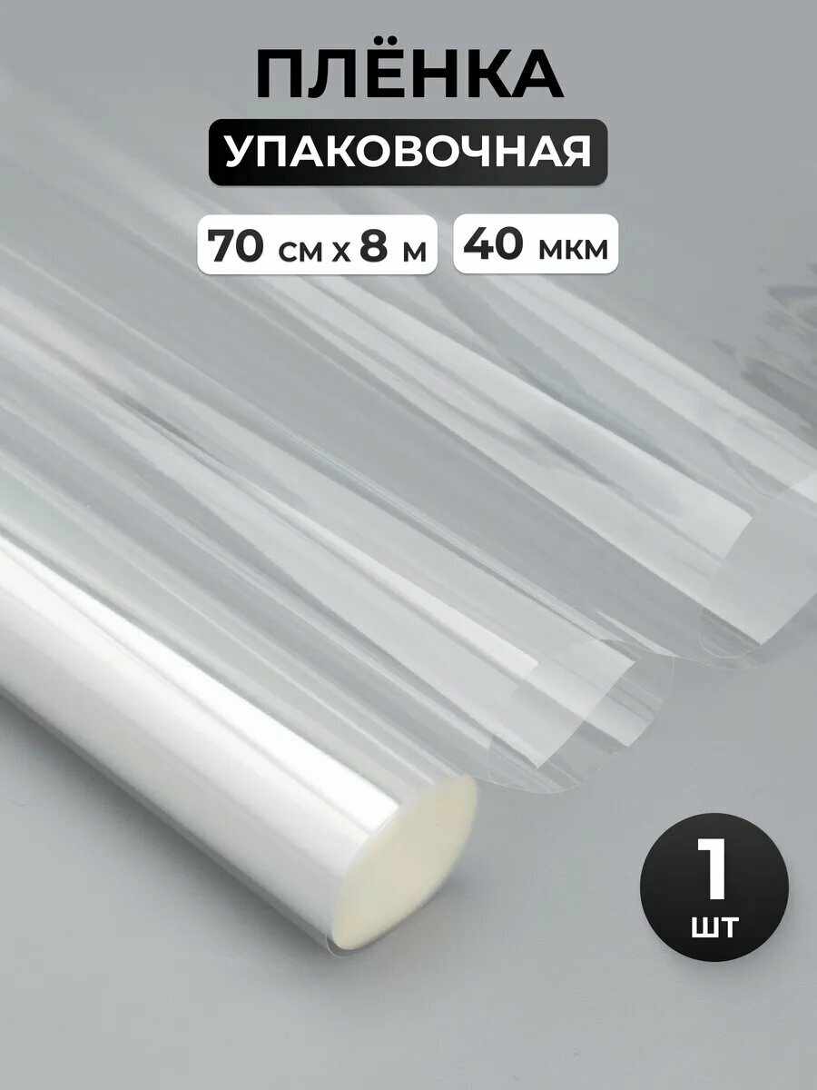 Пленка для цветов и подарков прозрачная в рулоне Айрис 40 мкм, 70 см*8 м, 200 гр