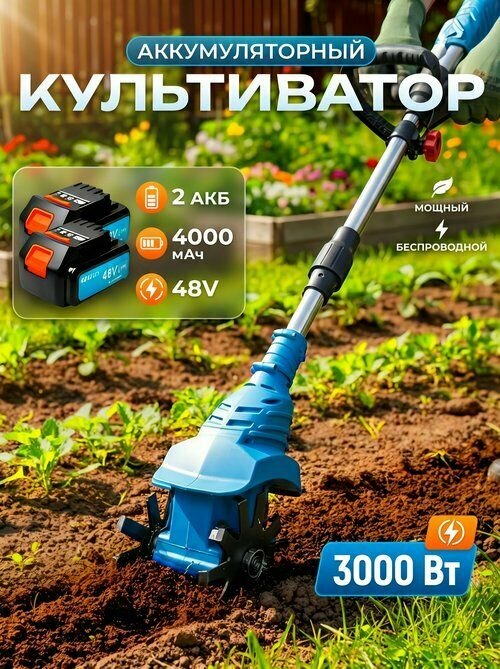 Культиватор аккумуляторный садовый, электротяпка
