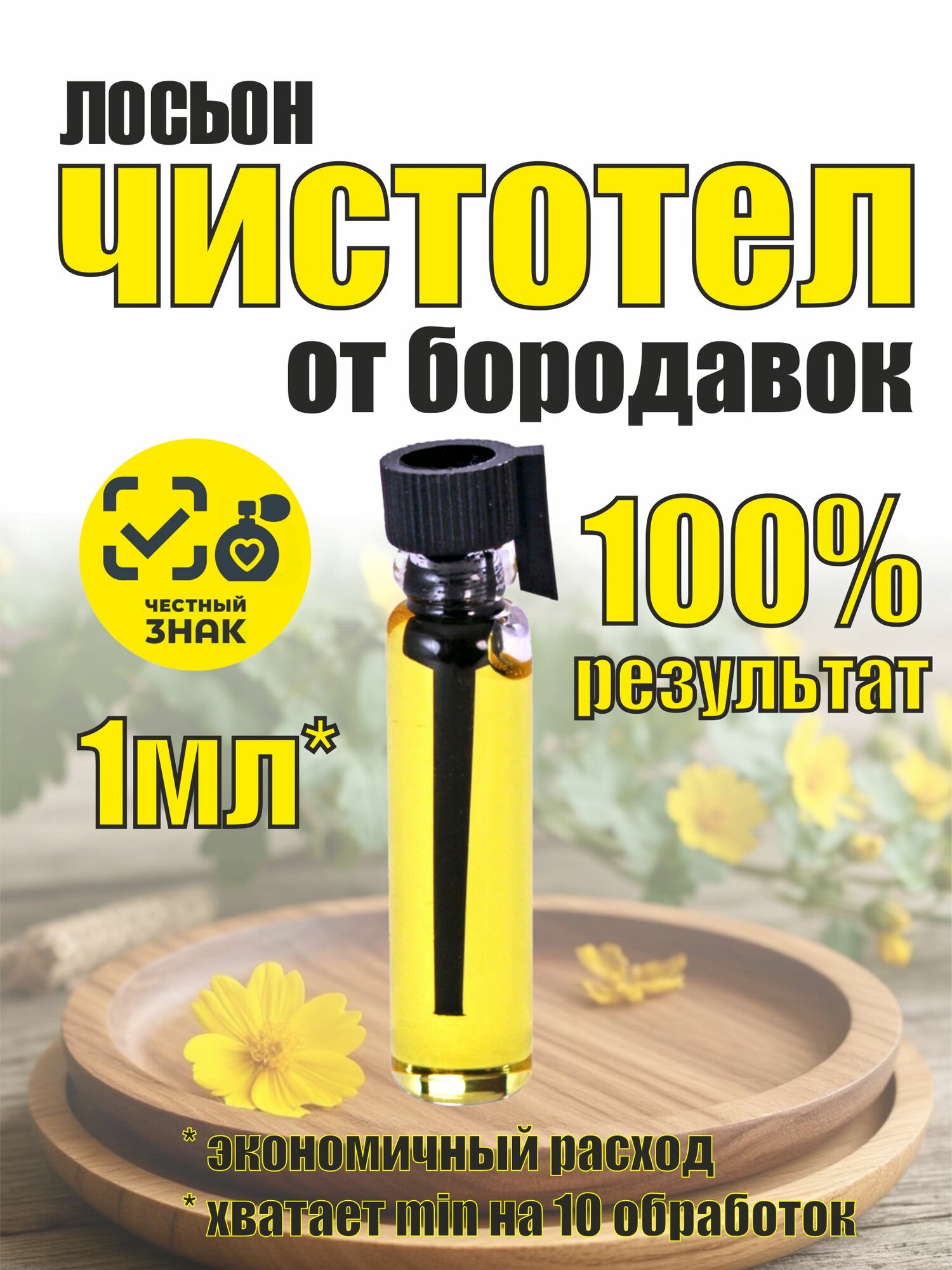 Лосьон от бородавок с чистотелом 1 мл