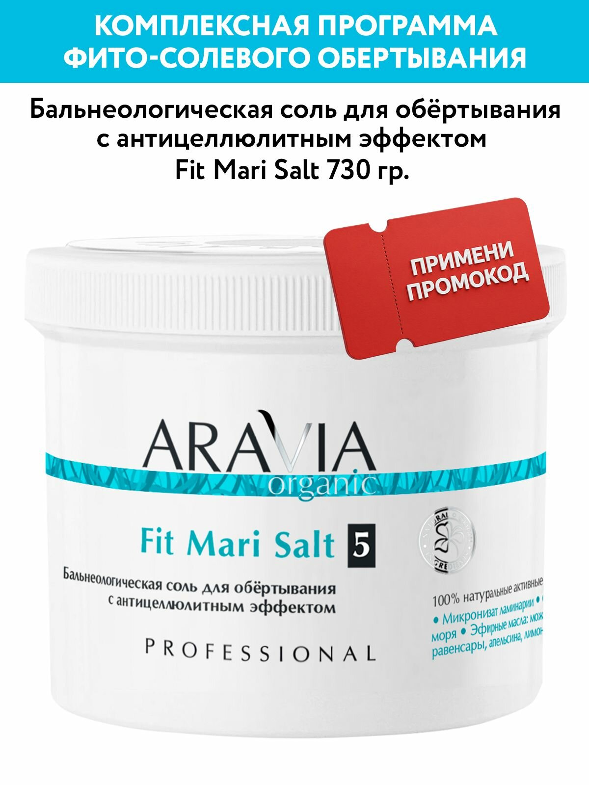 ARAVIA Organic Бальнеологическая соль для обёртывания с антицеллюлитным эффектом Fit Mari Salt, 730 г
