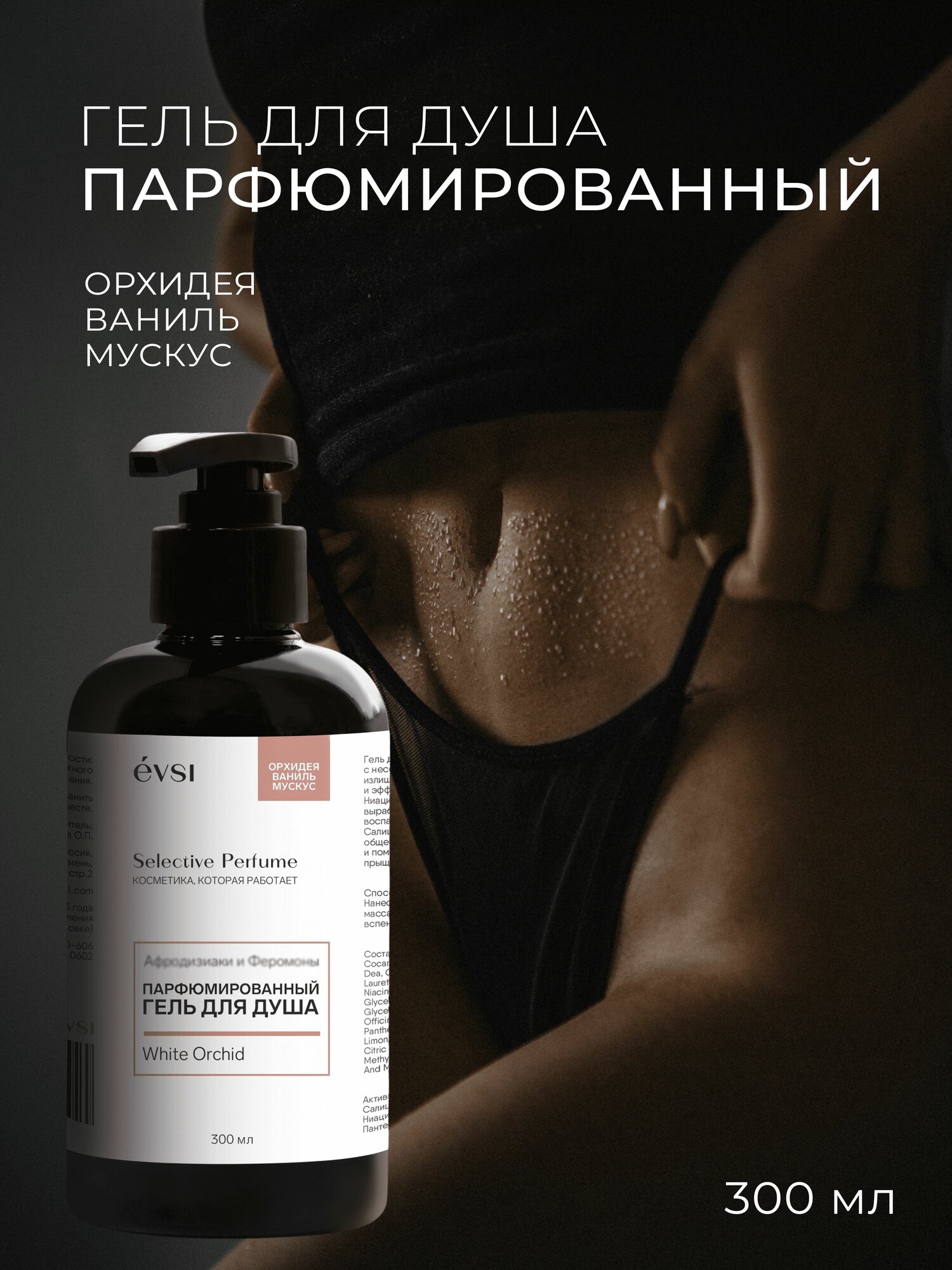 EVSI, Парфюмированный гель для душа White orchid