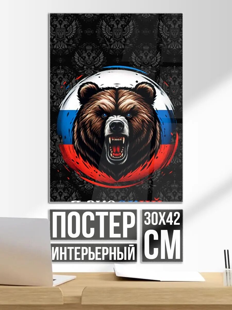 Постер на стену Медведь я русский