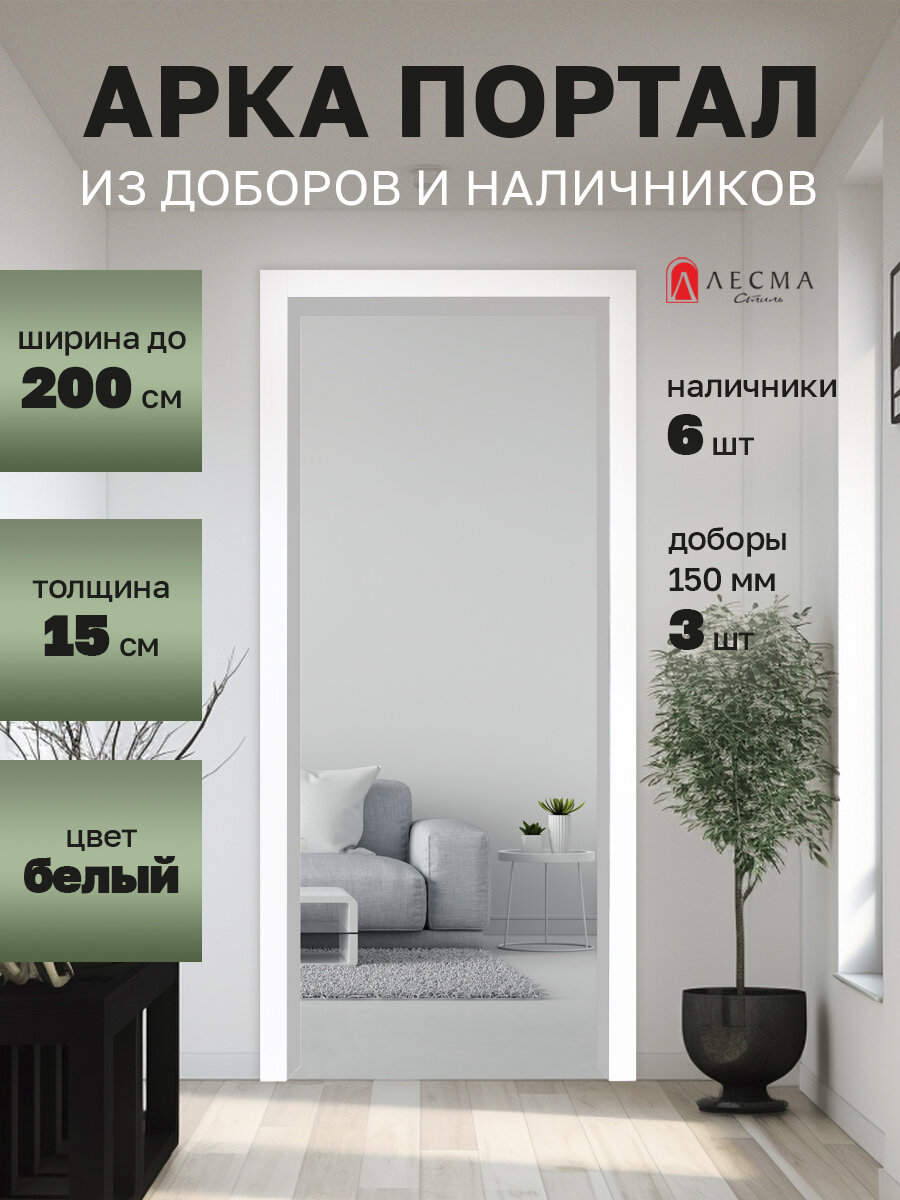 Портал для дверей из доборов 2000*150*2050 и наличников белая эмаль
