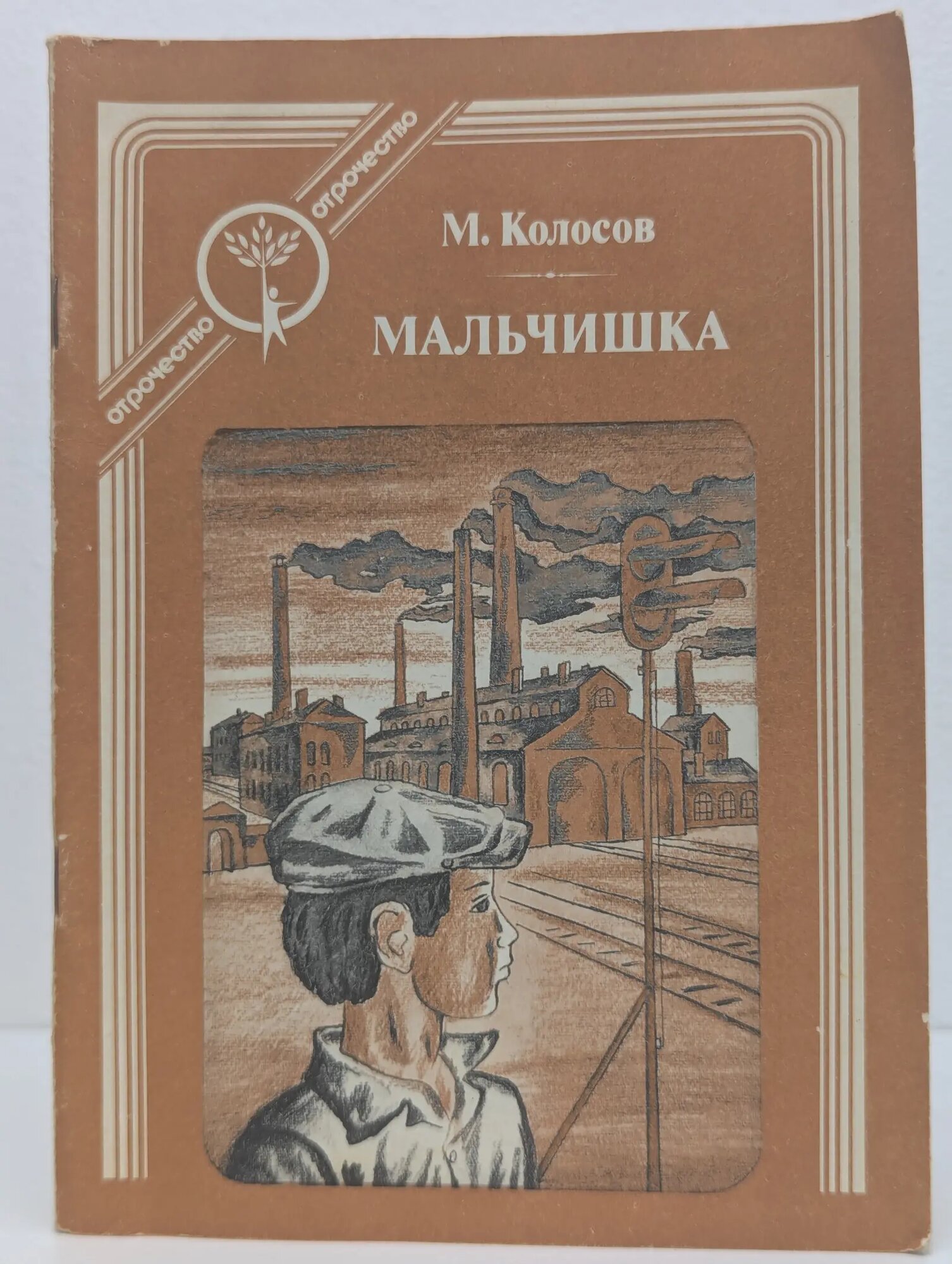 Отрочество. Мальчишка Колосов Михаил Макарович 1985